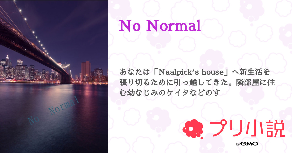 No Normal - 全13話 【連載中】（Dohyuneeeeeeさんの夢小説） | 無料スマホ夢小説ならプリ小説 byGMO
